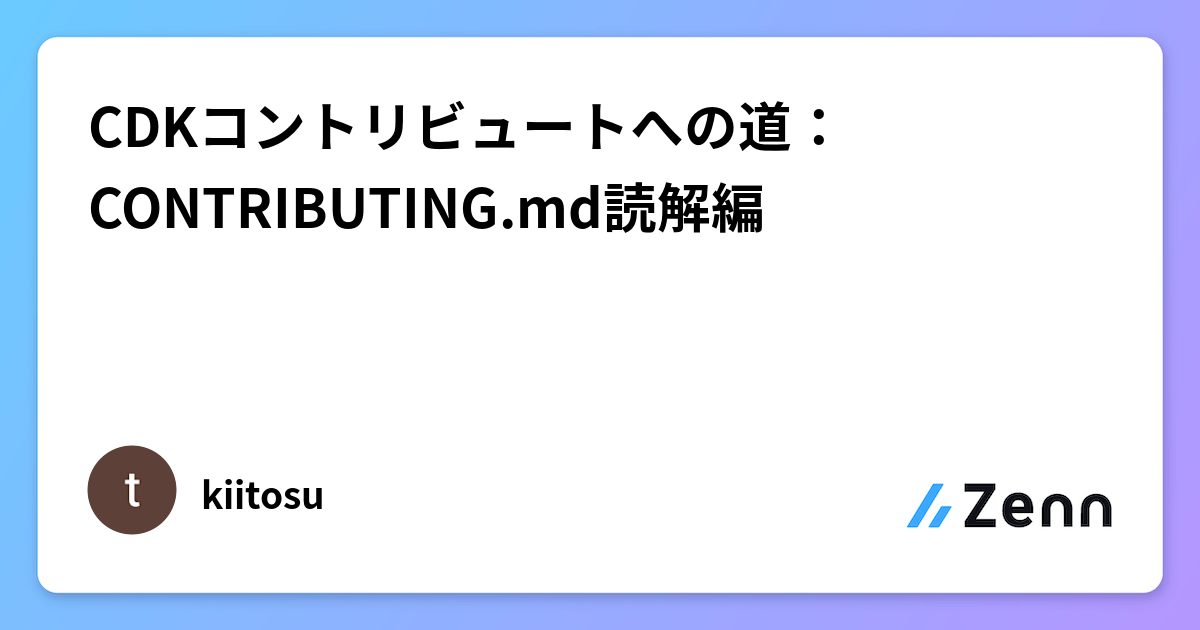 CDKコントリビュートへの道：CONTRIBUTING.md読解編