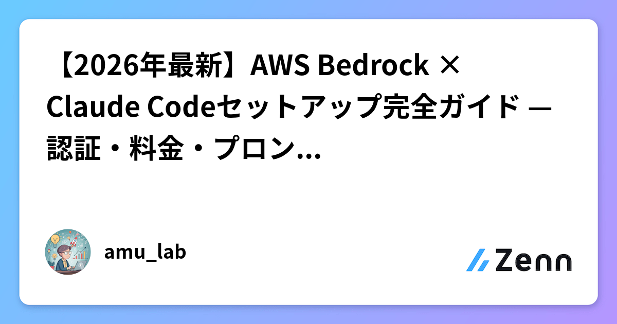 【2026年最新】AWS Bedrock × Claude Codeセットアップ完全ガイド — 認証・料金・プロンプトキャッシュまで