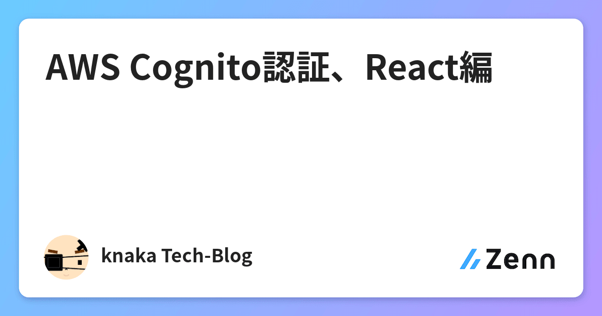 AWS Cognito認証、React編