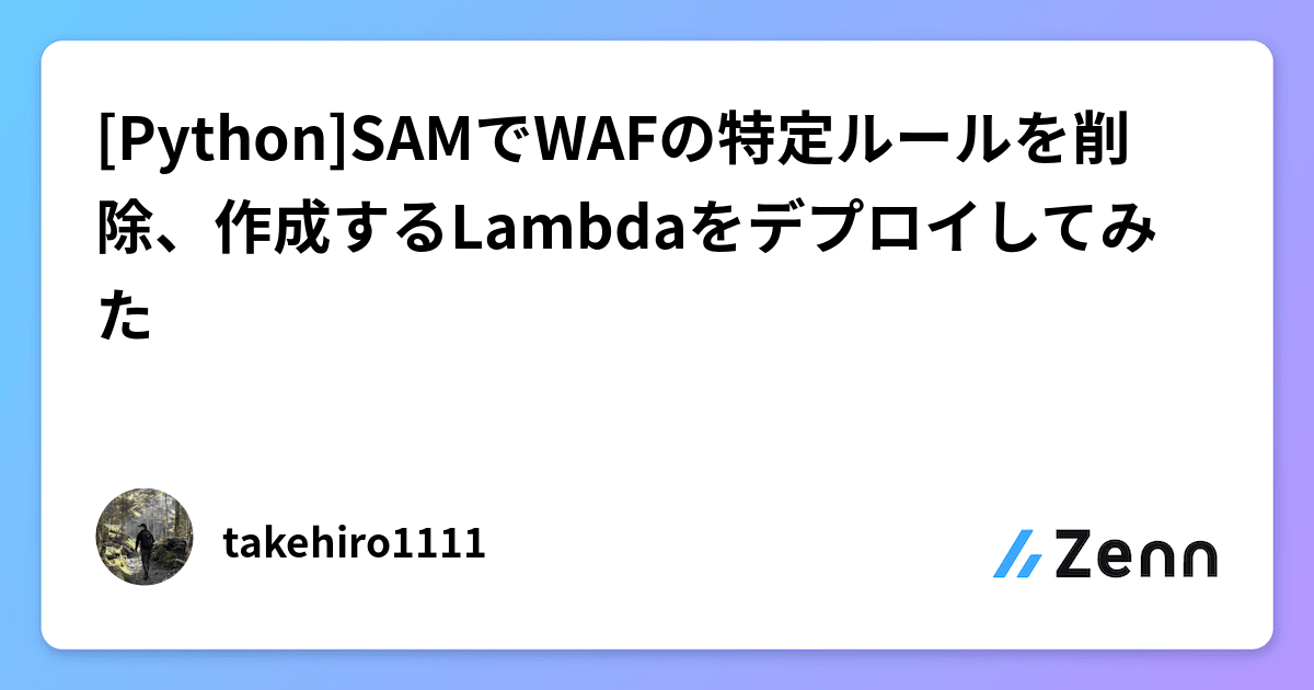 [Python]SAMでWAFの特定ルールを削除、作成するLambdaをデプロイしてみた
