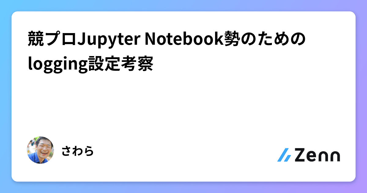 競プロJupyter Notebook勢のためのlogging設定考察