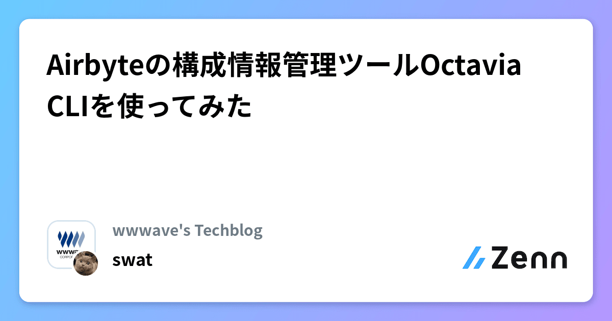 Airbyteの構成情報管理ツールOctavia CLIを使ってみた