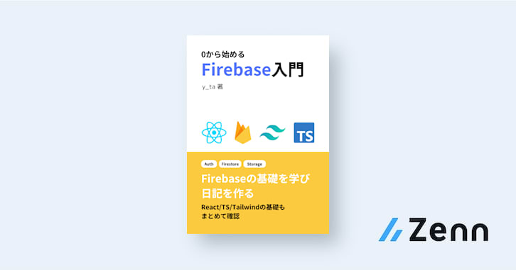 0から始めるFirebase入門