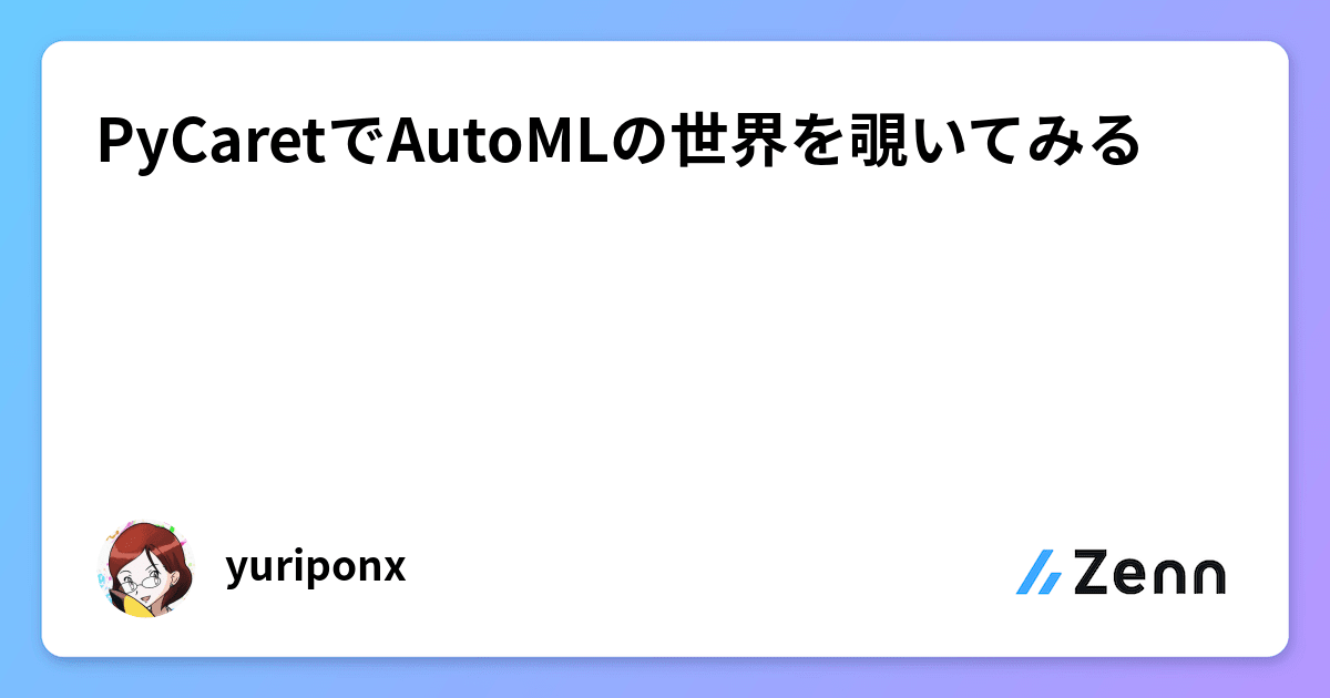PyCaretでAutoMLの世界を覗いてみる
