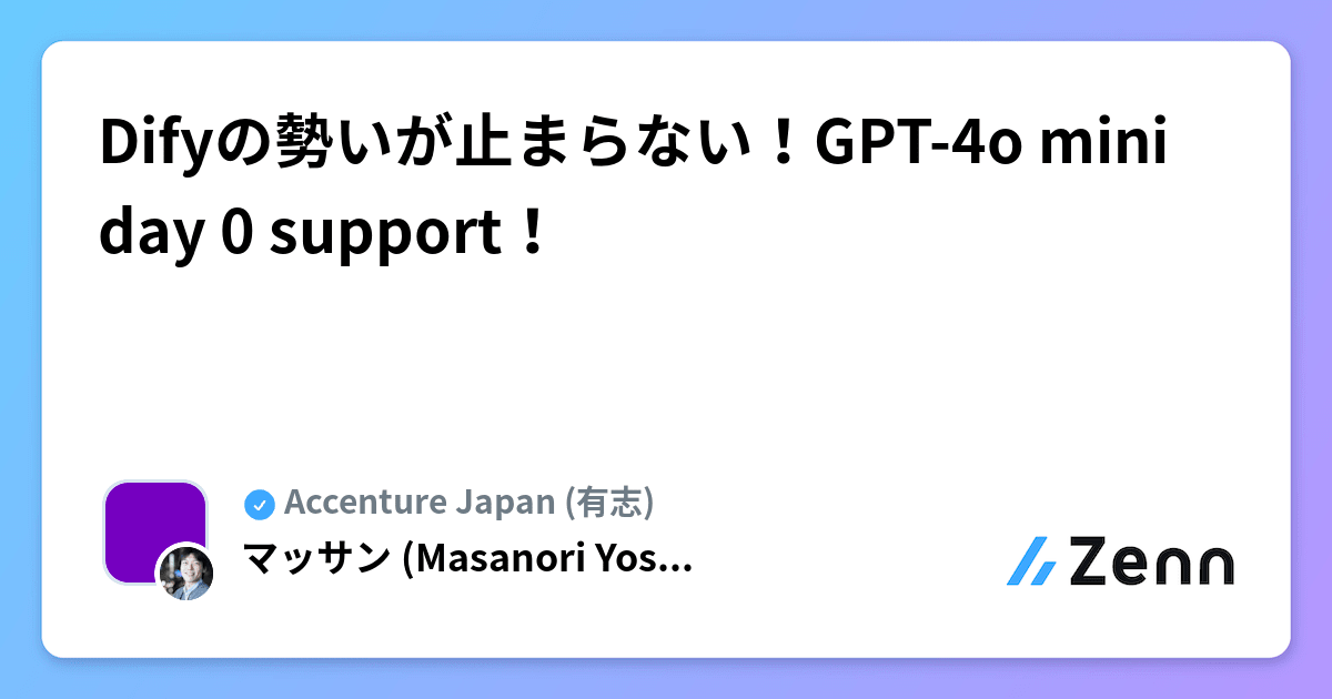 Difyの勢いが止まらない！GPT-4o mini day 0 support！
