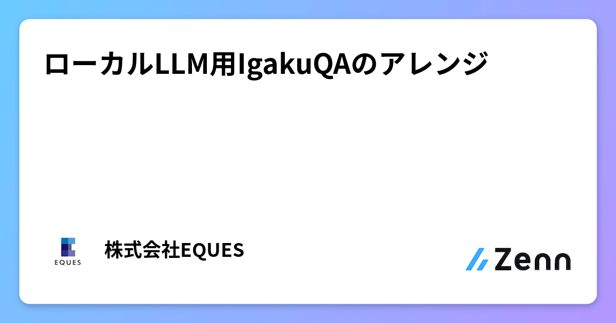 ローカルLLM用IgakuQAのアレンジ