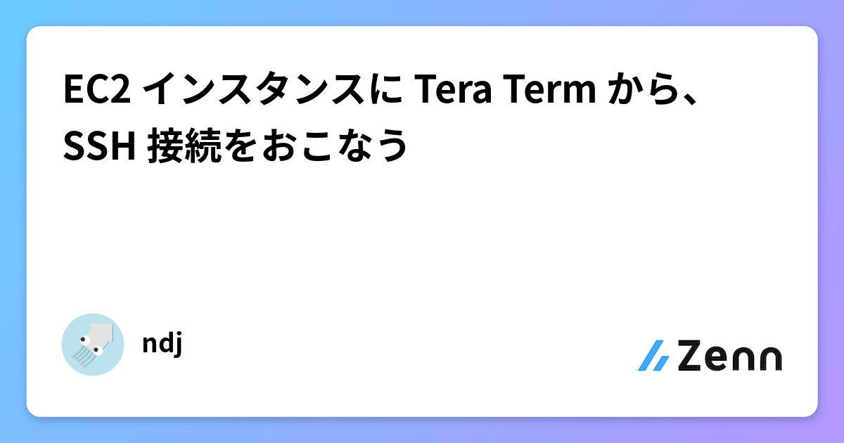 EC2 インスタンスに Tera Term から、SSH 接続をおこなう