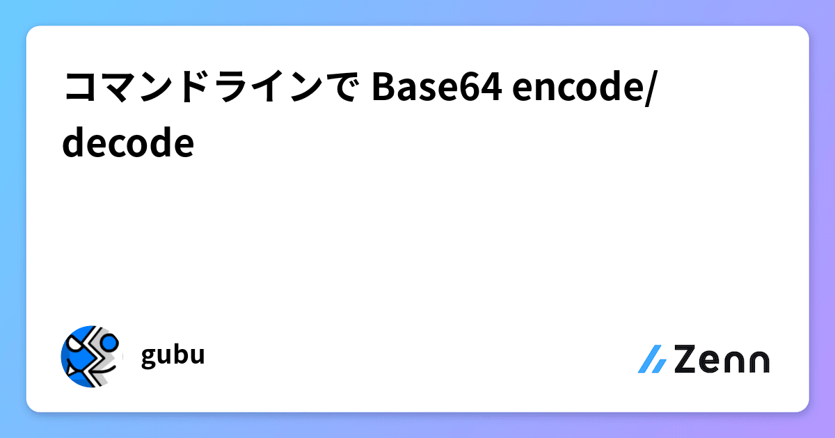 コマンドラインで Base64 encode/decode