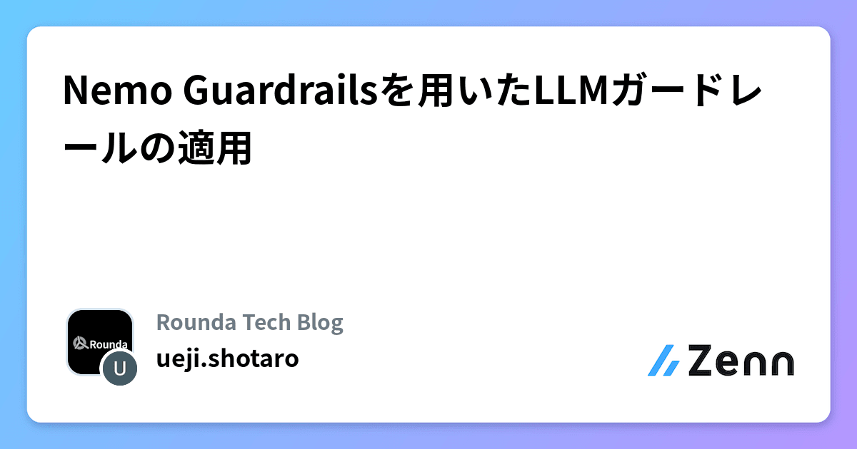 Nemo Guardrailsを用いたLLMガードレールの適用