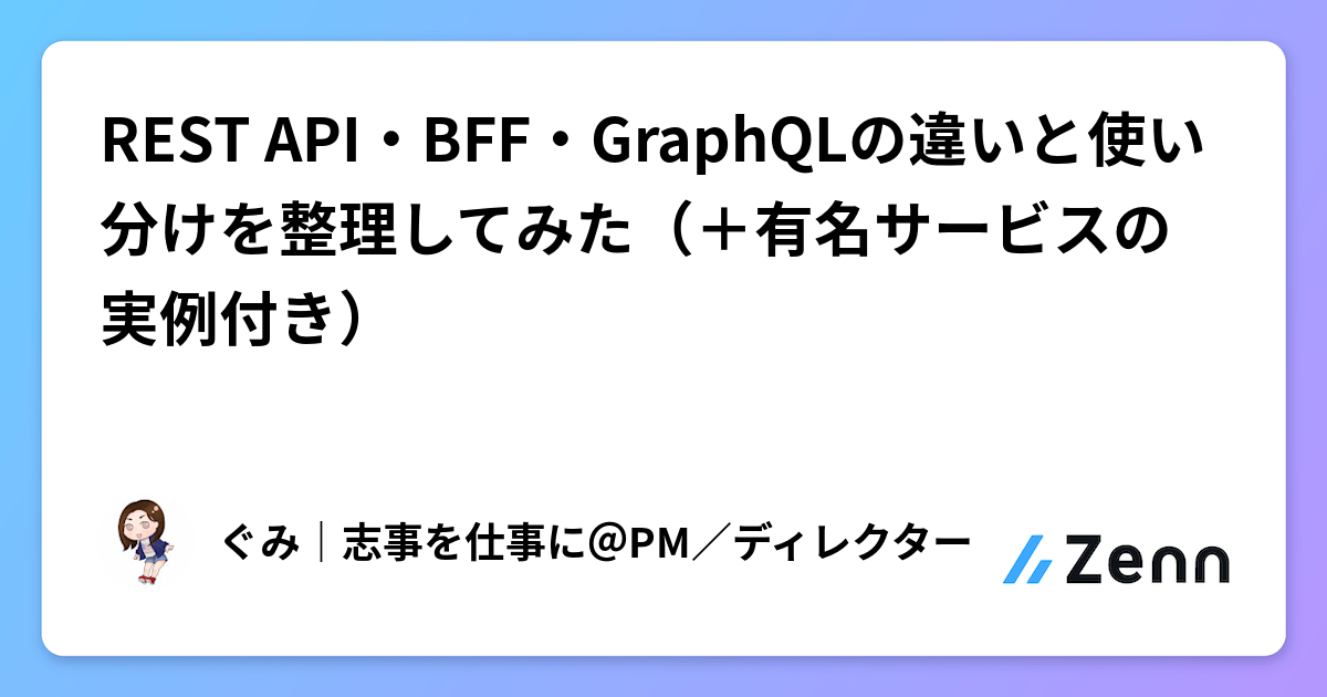 REST API・BFF・GraphQLの違いと使い分けを整理してみた（＋有名サービスの実例付き）
