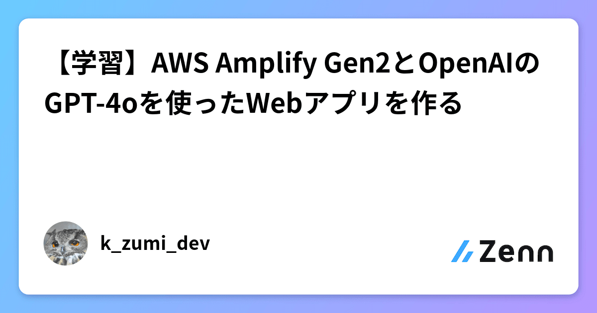 【学習】AWS Amplify Gen2とOpenAIのGPT-4oを使ったWebアプリを作る