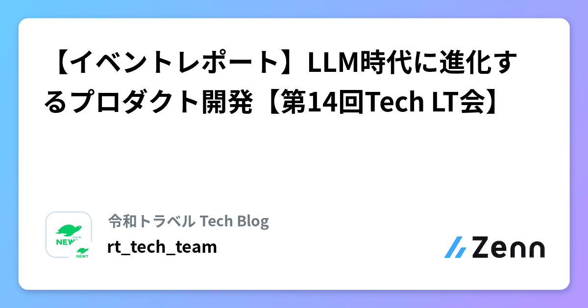 【イベントレポート】LLM時代に進化するプロダクト開発【第14回Tech LT会】