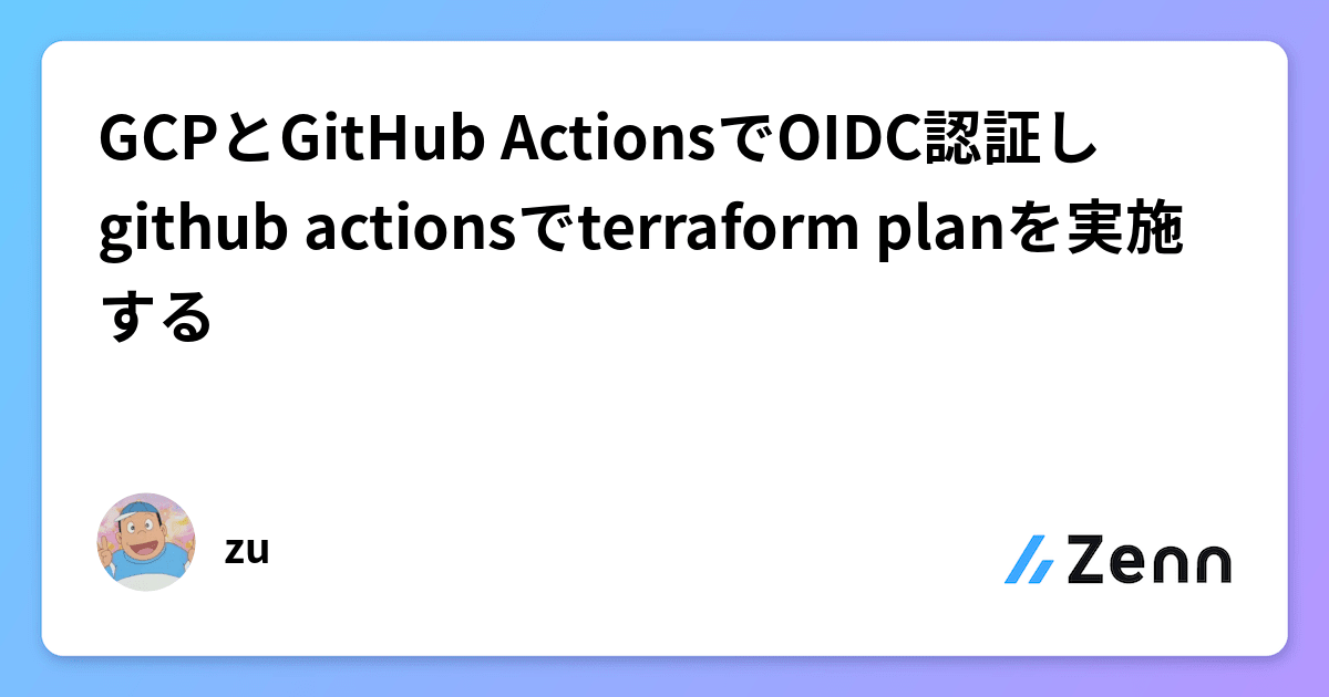 GCPとGitHub ActionsでOIDC認証しgithub actionsでterraform planを実施する