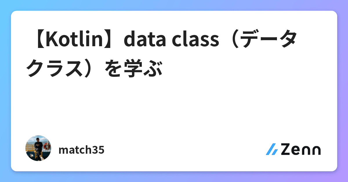 【Kotlin】data class（データクラス）を学ぶ