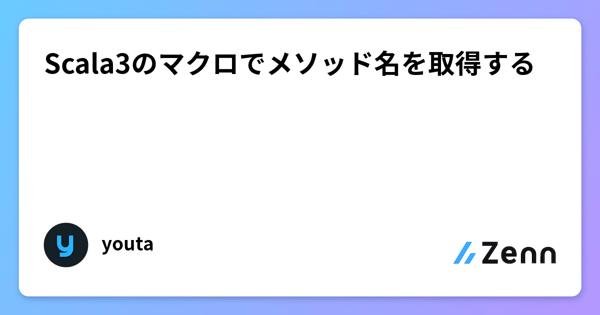 Scala3のマクロでメソッド名を取得する