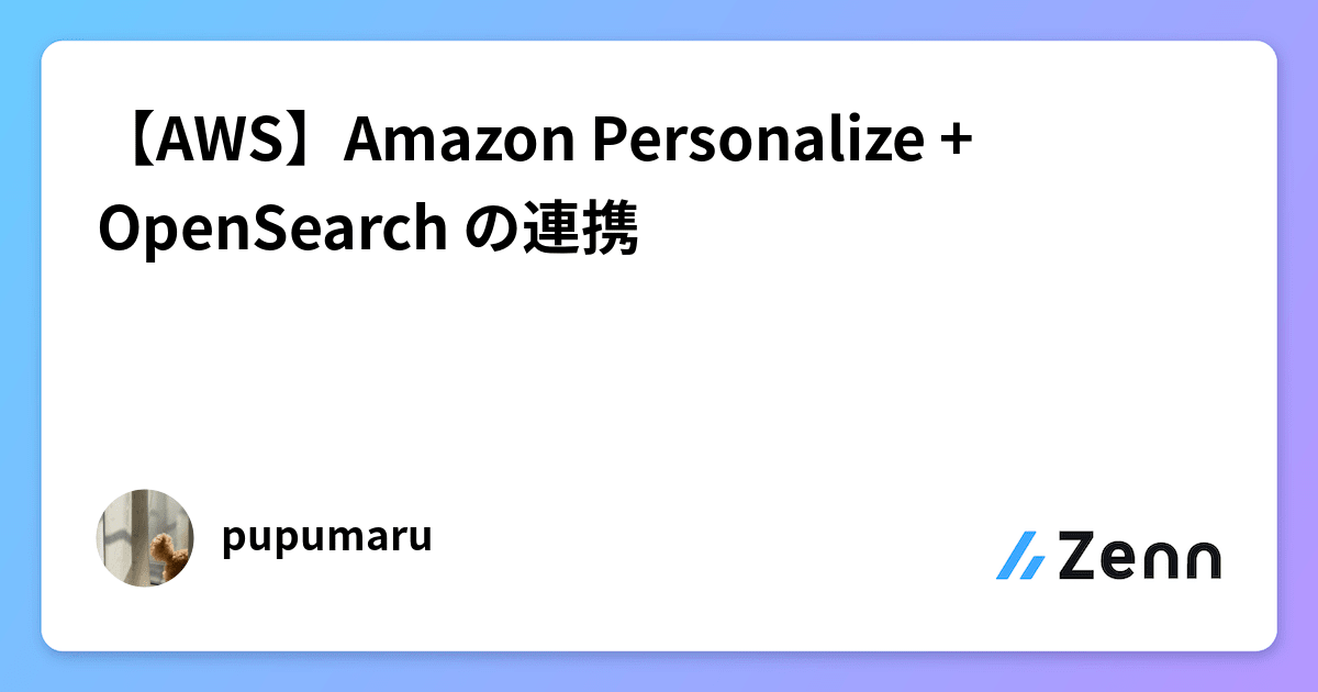 【AWS】Amazon Personalize + OpenSearch の連携