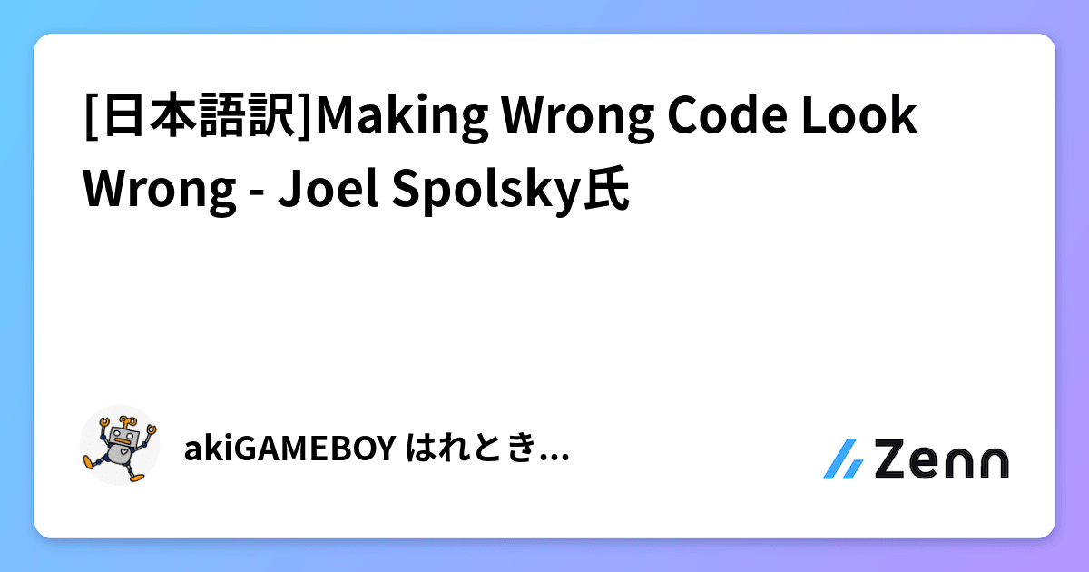[日本語訳]Making Wrong Code Look Wrong - Joel Spolsky氏