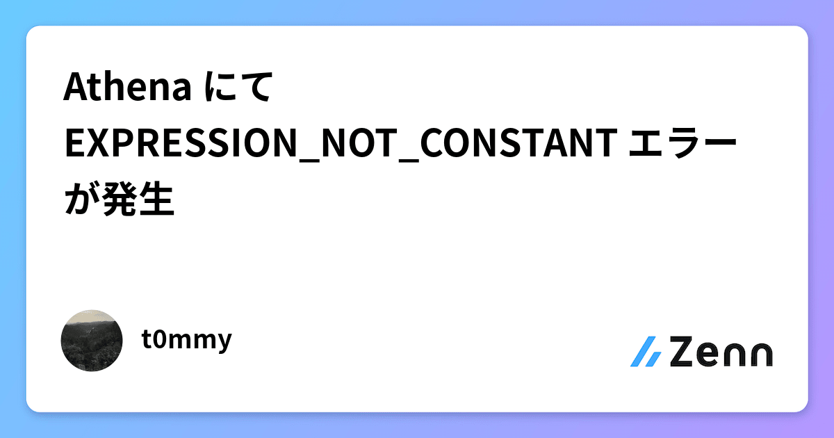 Athena にて Expressionnotconstant エラーが発生 