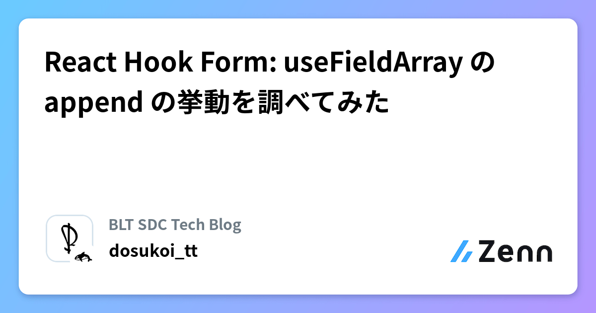 React Hook Form: useFieldArray の append の挙動を調べてみた