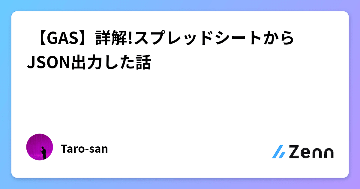 ️【GAS】詳解!スプレッドシートからJSON出力した話 ️