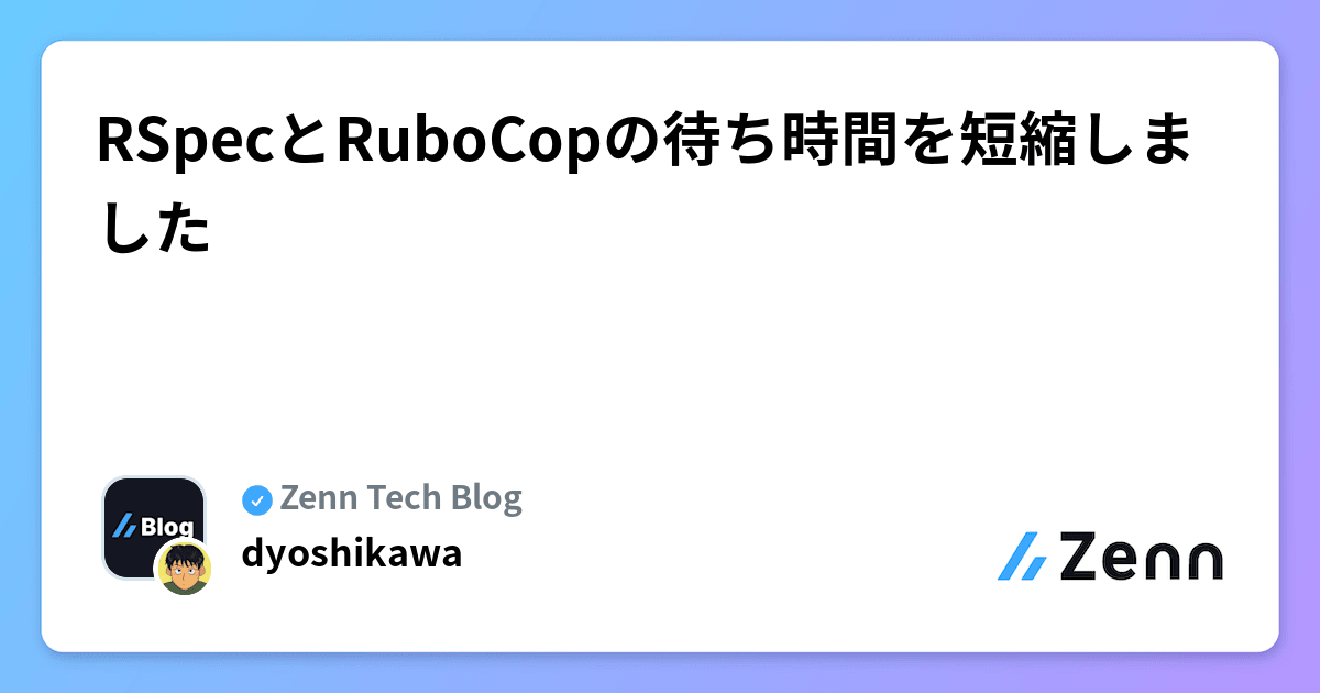 RSpecとRuboCopの待ち時間を短縮しました