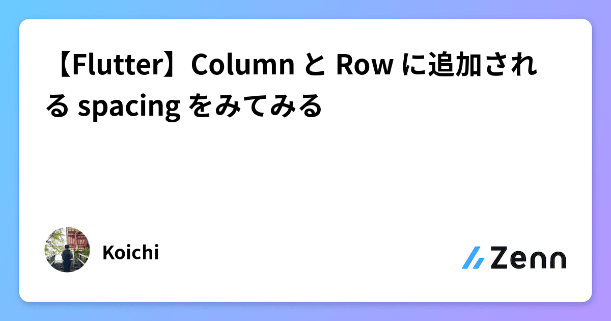 【Flutter】Column と Row に追加される spacing をみてみる