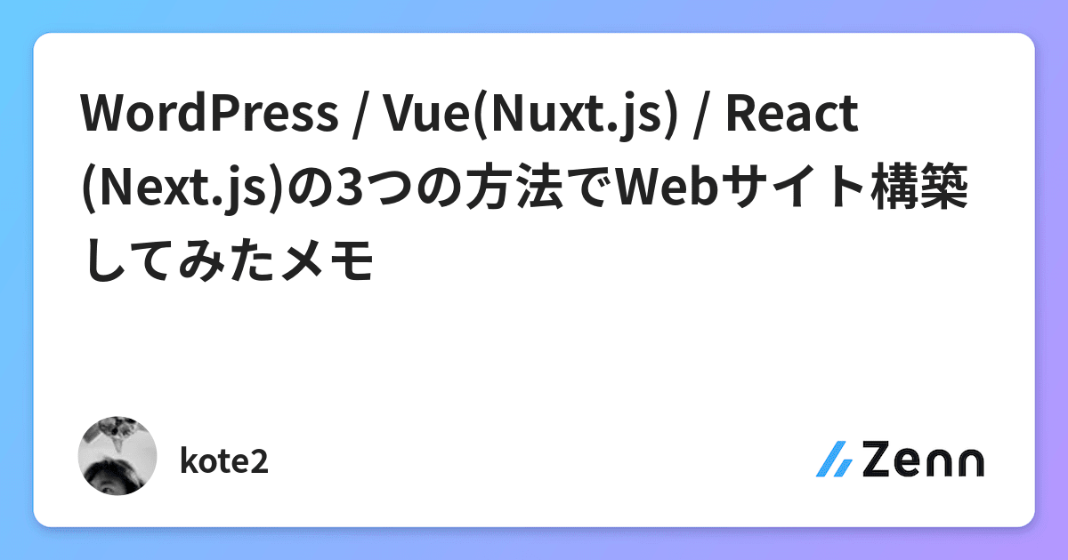 WordPress / Vue(Nuxt.js) / React(Next.js)の3つの方法でWebサイト構築してみたメモ