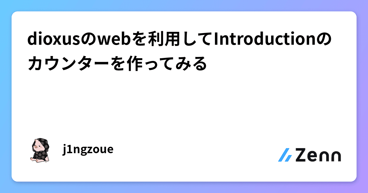 dioxusのwebを利用してIntroductionのカウンターを作ってみる