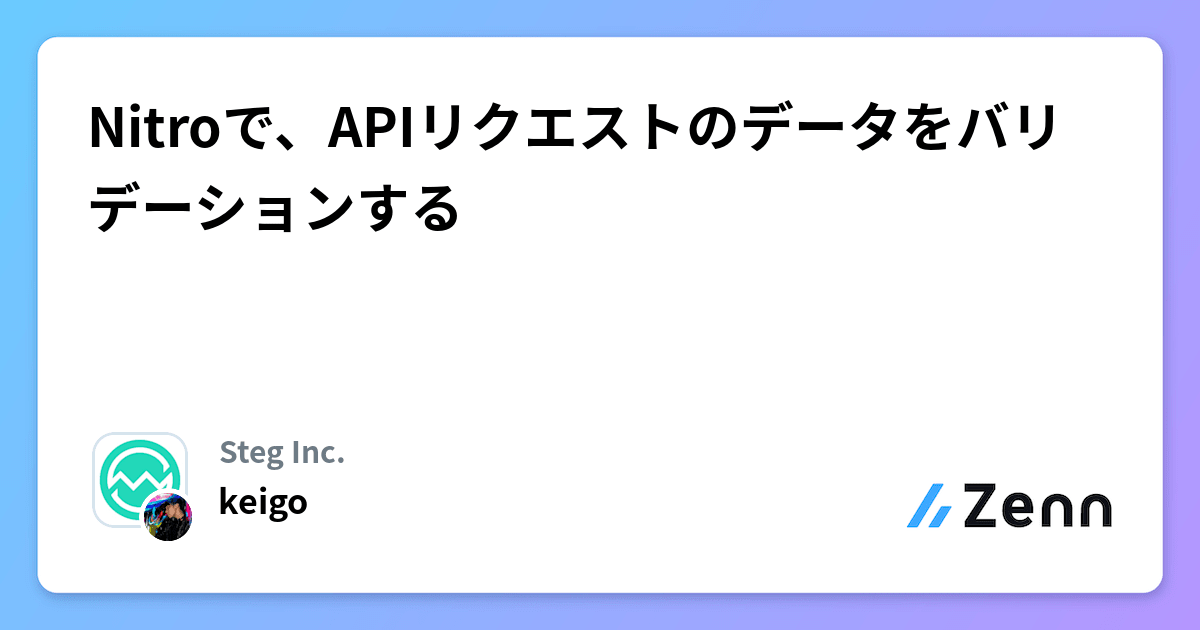 Nitroで、APIリクエストのデータをバリデーションする