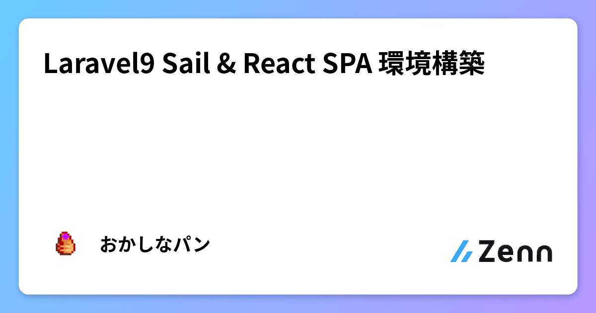 Laravel9 Sail & React SPA 環境構築