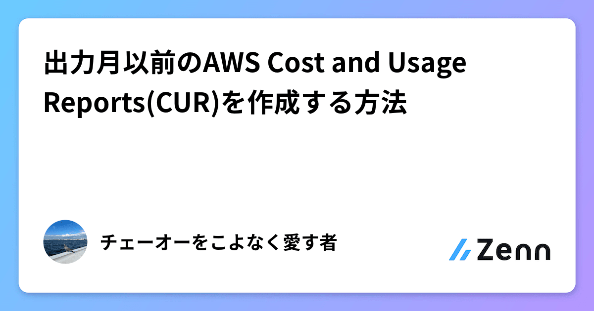 出力月以前のAWS Cost and Usage Reports(CUR)を作成する方法
