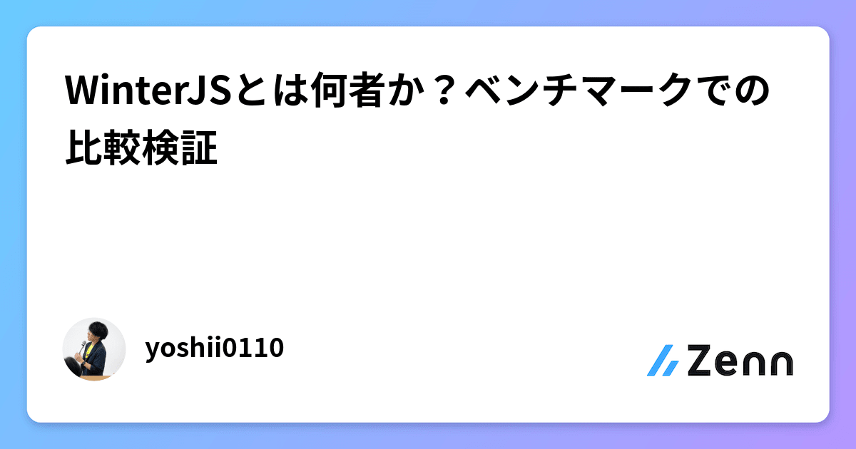 WinterJSとは何者か？ベンチマークでの比較検証