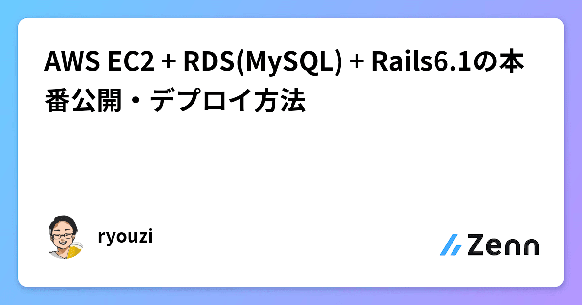 AWS EC2 + RDS(MySQL) + Rails6.1の本番公開・デプロイ方法