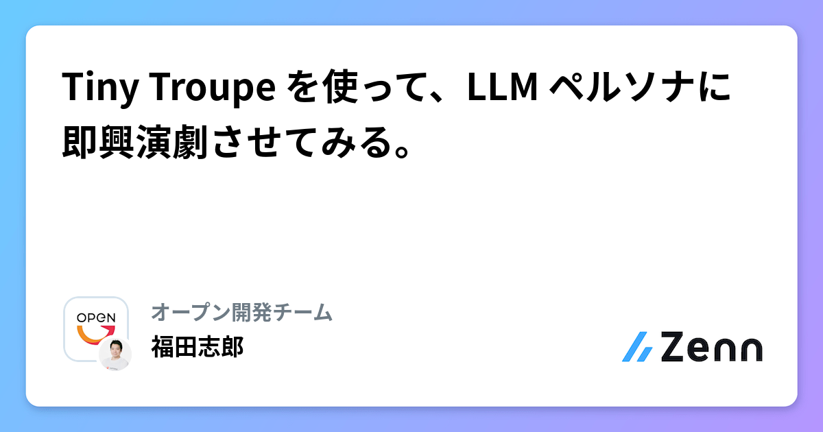 Tiny Troupe を使って、LLM ペルソナに即興演劇させてみる。