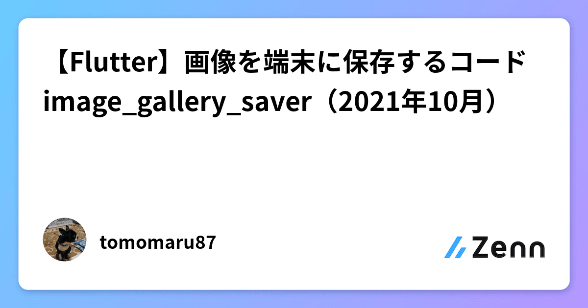 【Flutter】画像を端末に保存するコードimage_gallery_saver（2021年10月）
