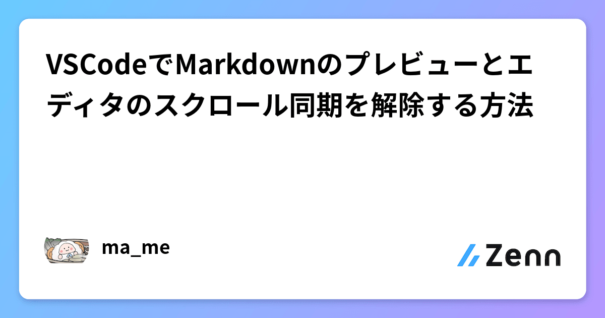 VSCodeでMarkdownのプレビューとエディタのスクロール同期を解除する方法