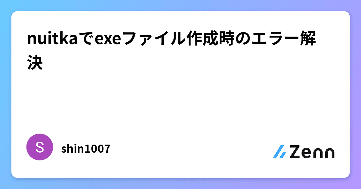nuitkaでexeファイル作成時のエラー解決