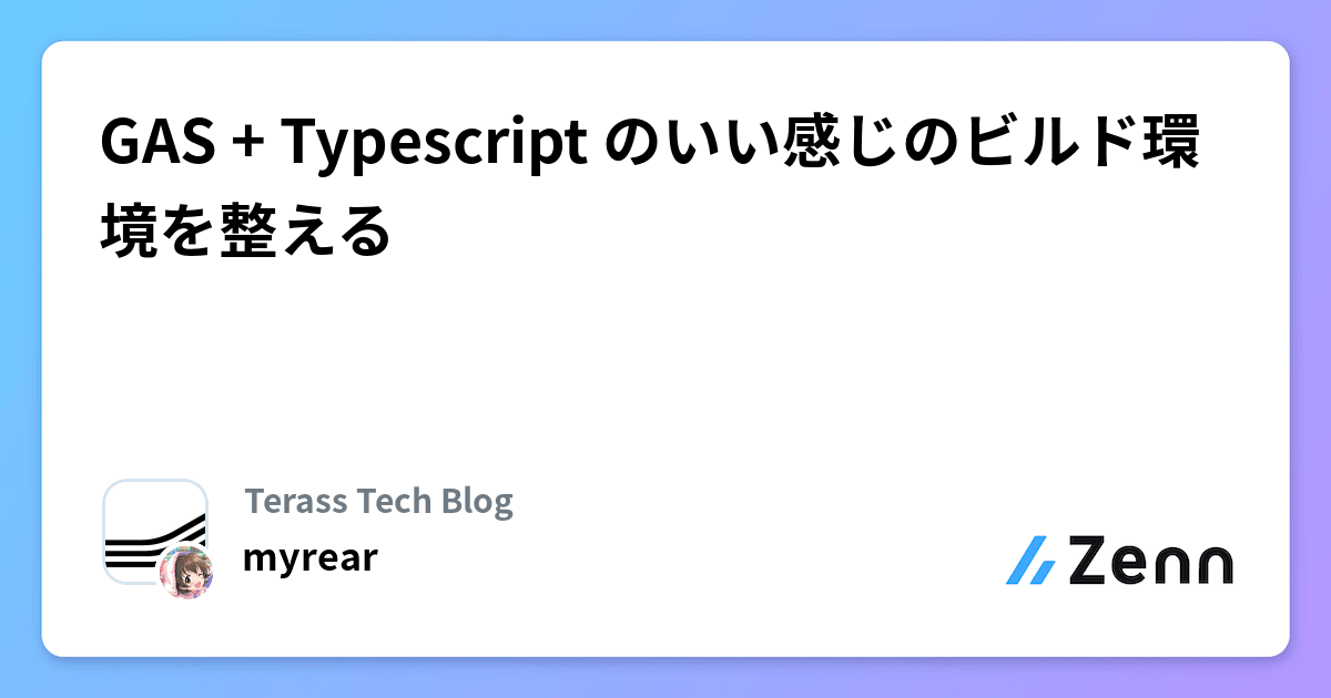 GAS + Typescript のいい感じのビルド環境を整える
