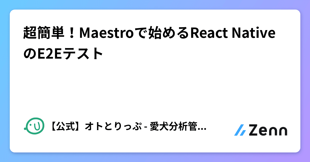 超簡単！Maestroで始めるReact NativeのE2Eテスト