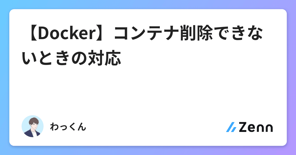【Docker】コンテナ削除できないときの対応