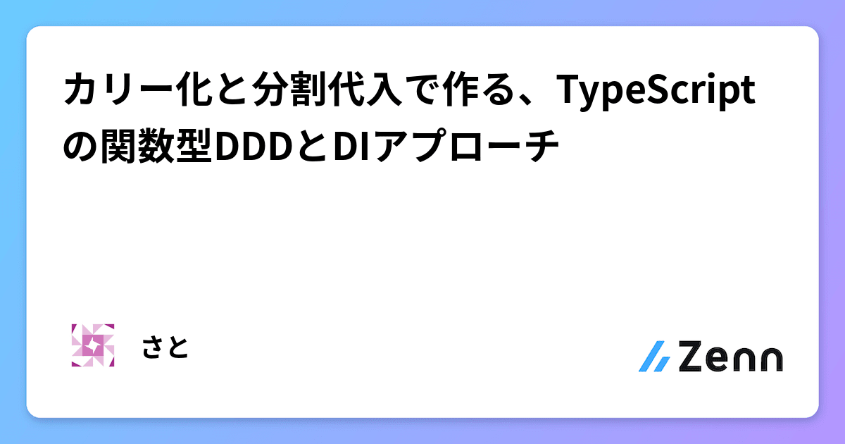 カリー化と分割代入で作る、TypeScriptの関数型DDDとDIアプローチ