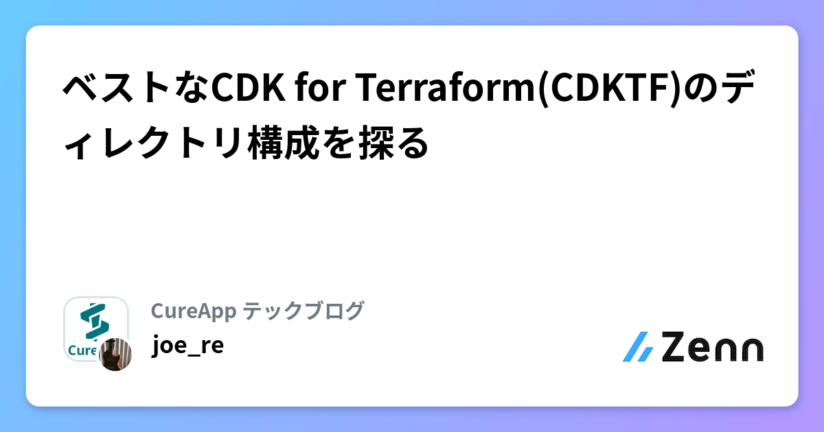 ベストなCDK for Terraform(CDKTF)のディレクトリ構成を探る