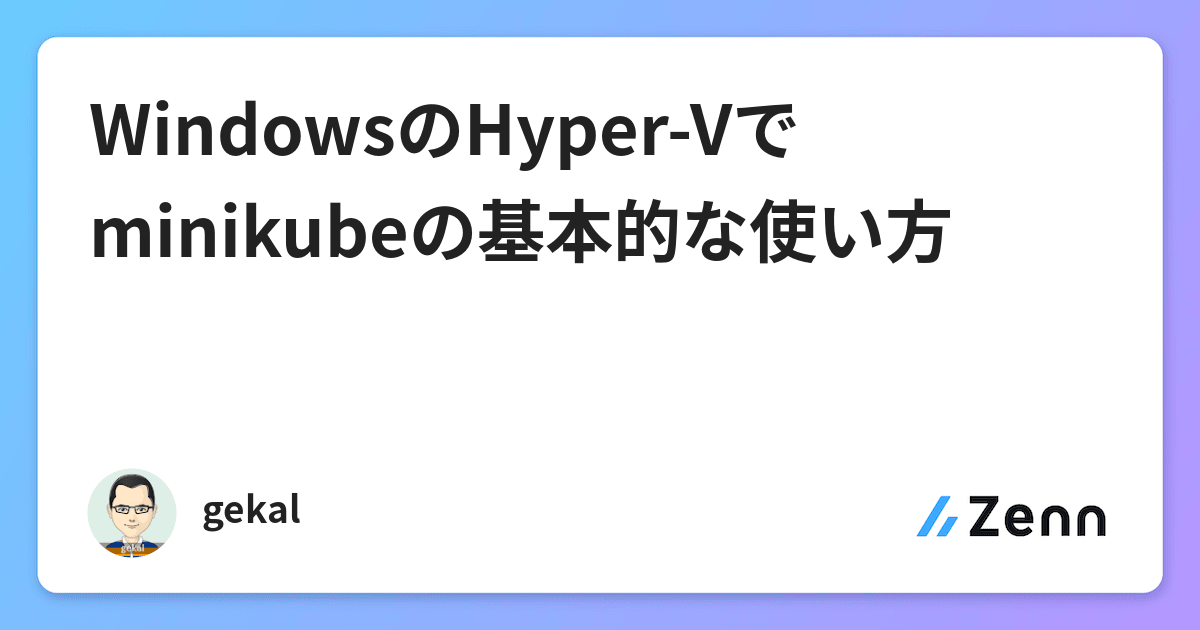 WindowsのHyper-Vでminikubeの基本的な使い方