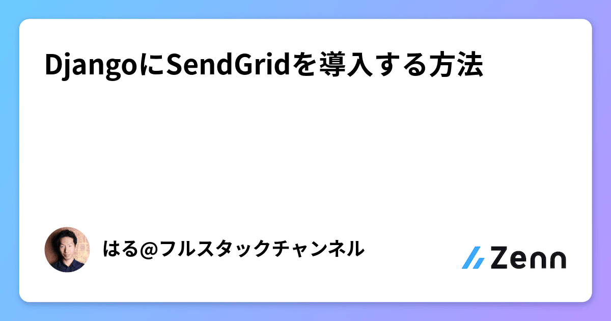 DjangoにSendGridを導入する方法