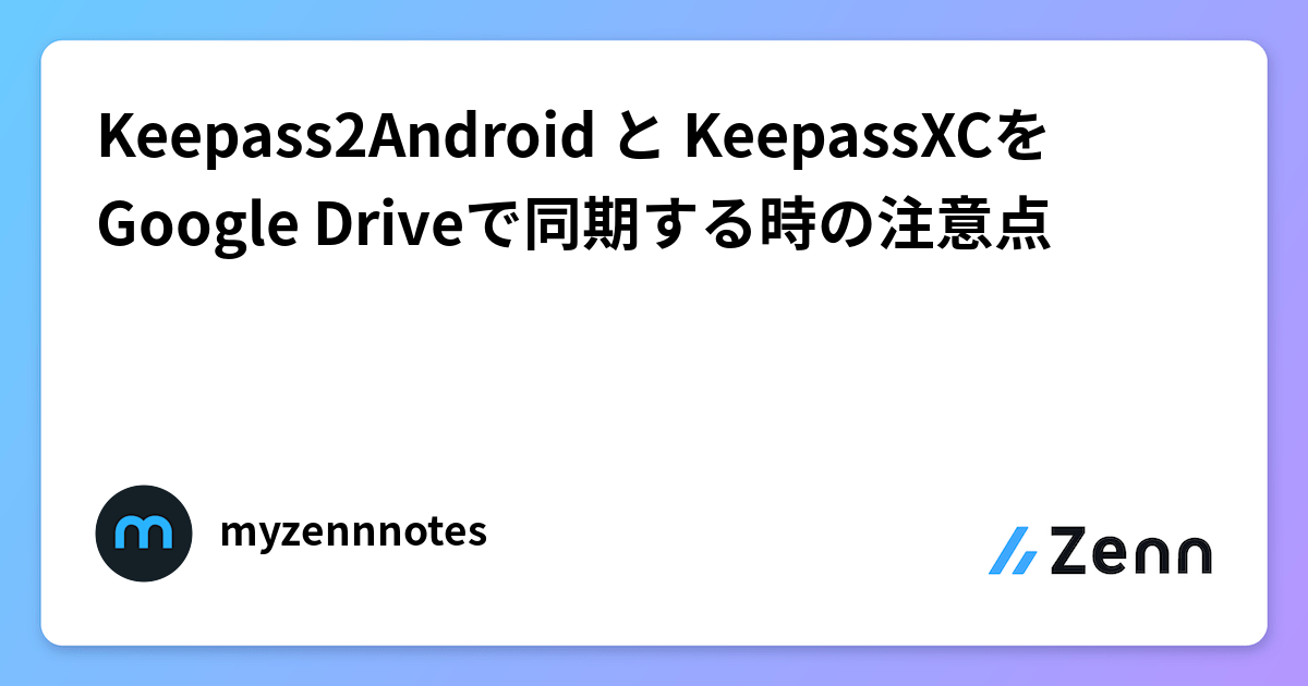 Keepass2Android と KeepassXCをGoogle Driveで同期する時の注意点