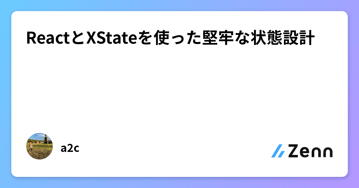 ReactとXStateを使った堅牢な状態設計