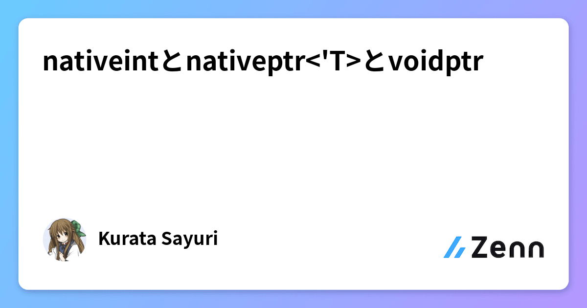 nativeintとnativeptr とvoidptr