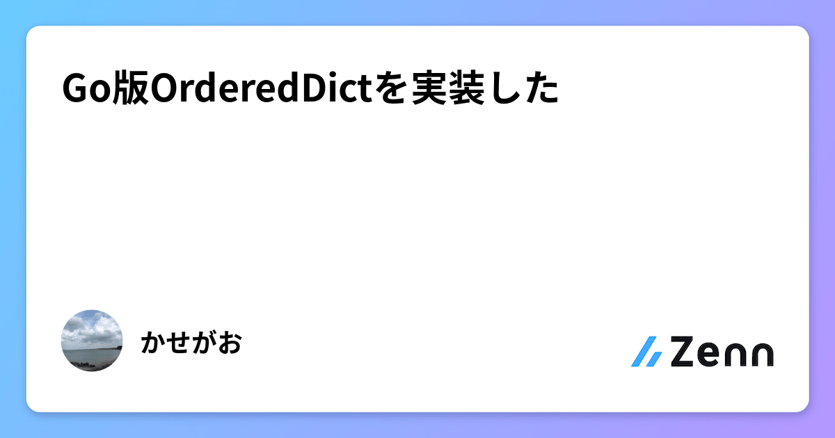 Go版OrderedDictを実装した