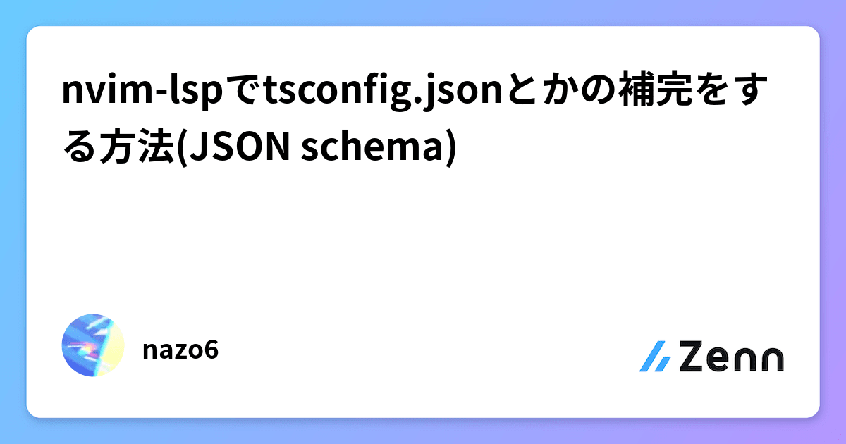nvim-lspでtsconfig.jsonとかの補完をする方法(JSON schema)