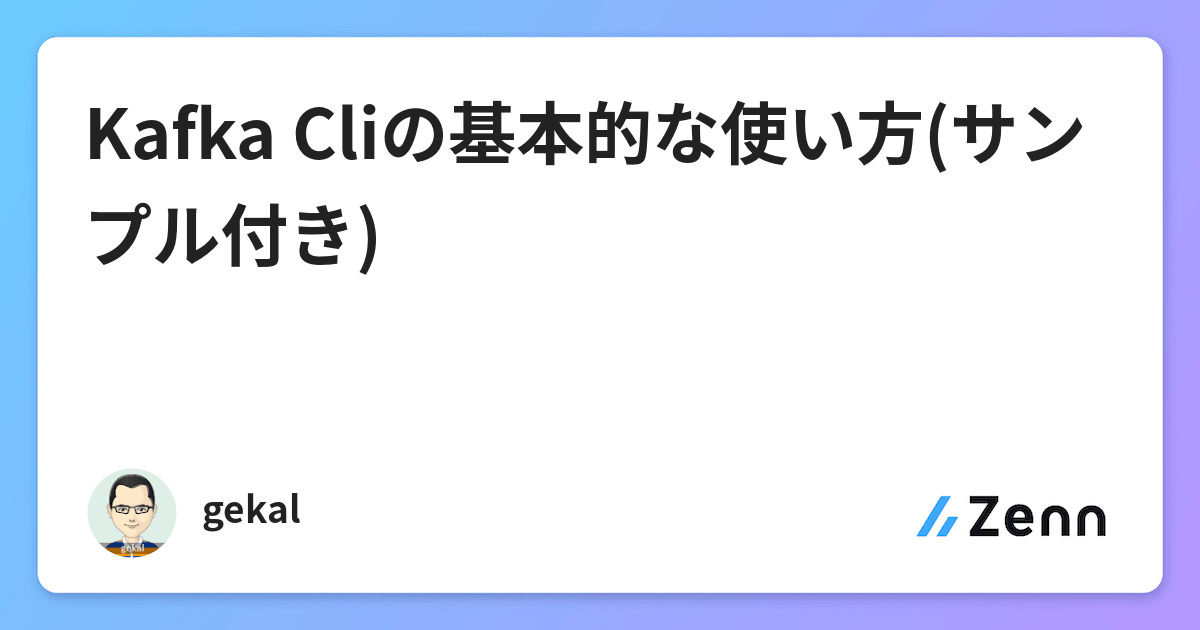 Kafka Cliの基本的な使い方(サンプル付き)
